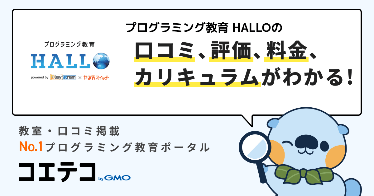 プログラミング教育 HALLO スクールIE 六甲道校の口コミ・評判一覧 | 小中学生向けプログラミング教室 | コエテコ 習い事